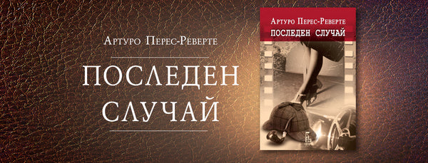 Еднорог — Последен случай