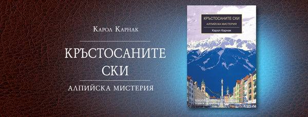 Еднорог — Кръстосаните ски