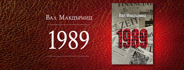 Еднорог — 1989