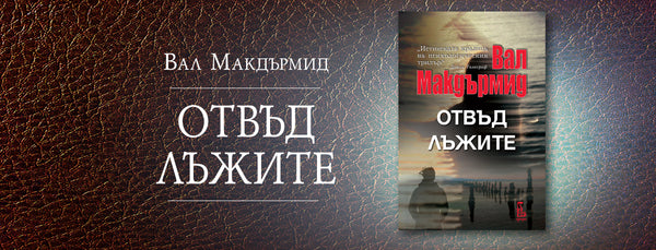 Еднорог — Отвъд лъжите