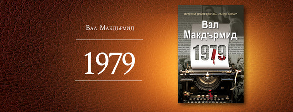 Еднорог — 1979